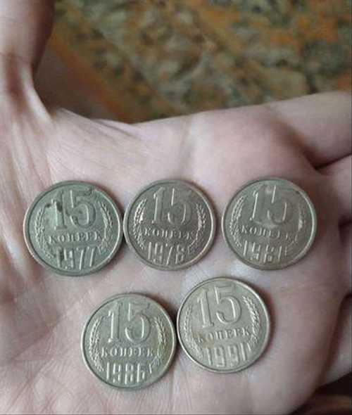 Продам 15 копеек 1977, 1978, 1981, 1986, 1991 года