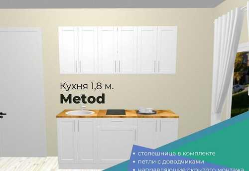 Кухня Метод 1,8м. стиль IKEA