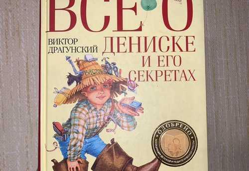 Книга "все о дениске и его секретах" Драгунский