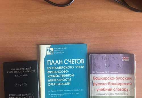План счетов, словари