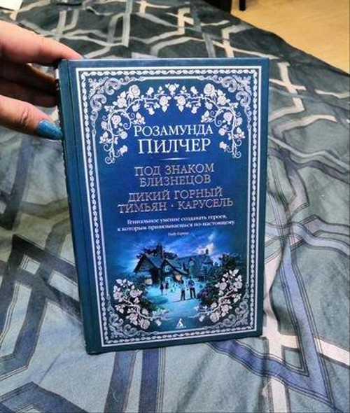 Книга Розамунда Пилчер. Три романа