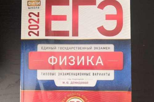 Сборник егэ по физике 2022г М. Ю. Демидовой