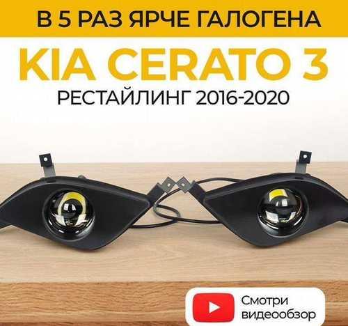 Птф KIA Cerato 3 рестаилинг (2016-2020) ZMB