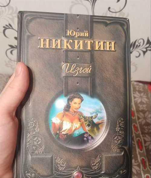 Юрий Никитин книги