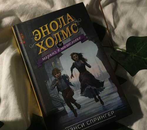 Книга «Энола Холмс» Нэнси Спрингер