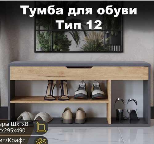 Тумба для обуви с сиденьем тип 12