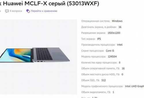 Ноутбук Huawei mclf-X (53013WXF) 12450H 16gb 512gb