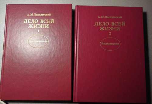 А.М.Василевский "Дело всей жизни" 1-2 часть
