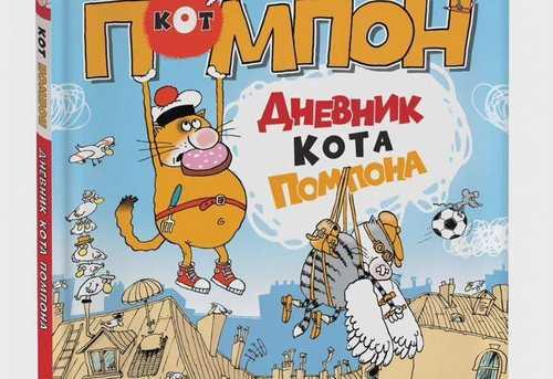 Книга Дядя Коля Воронцов. Дневник кота Помпона