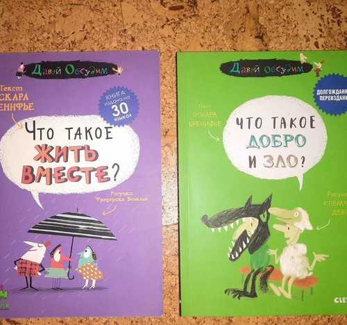Оскар Бренифье.Добро и зло.Жить вместе.Цена за обе