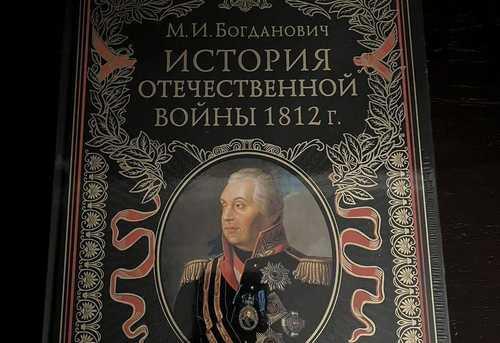 История Отечественной войны 1812 года