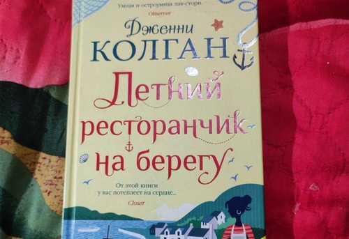 Дженни Колган. Летний ресторанчик на берегу