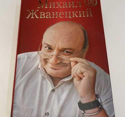 Михаил Жванецкий