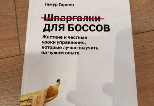 Книга Шпаргалки для боссов Тимур Горяев