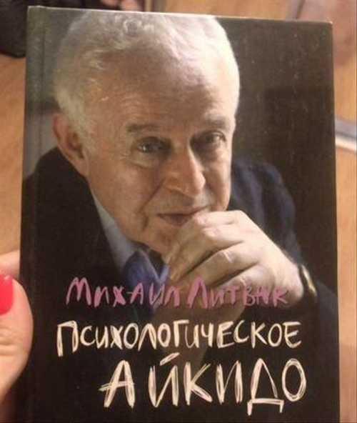 Психологическое айкидо Литвак Михаил