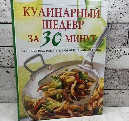 Кулинарный шедевр за 30 минут. Ридерз Дайджест, 2003г