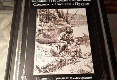 Ф. Купер."Зверобой" - "Прерия" 5 романов в 1 томе