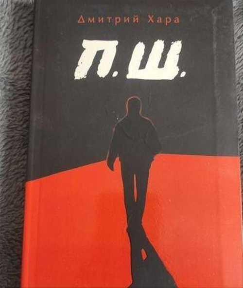 Книга П.Ш. Дмитрий Хара