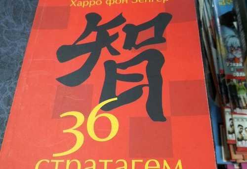 Харро фон Зенгер. 36 стратагем для менеджеров (36
