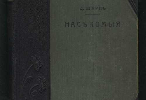 Давид Шарп. Насекомые. Трактат. Брокгауз.1910 годъ