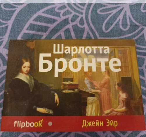 Джейн Эйр книга