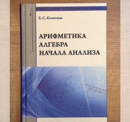 Е. С. Кочетков арифметика алгебра начала анализа