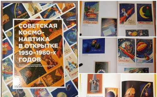 Советская космонавтика в открытке 1950-1980-х гг