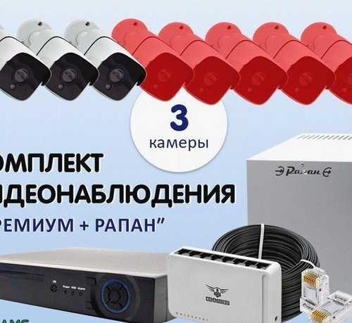 NEW Комплект видеонаблюдения Премиум 3 камеры