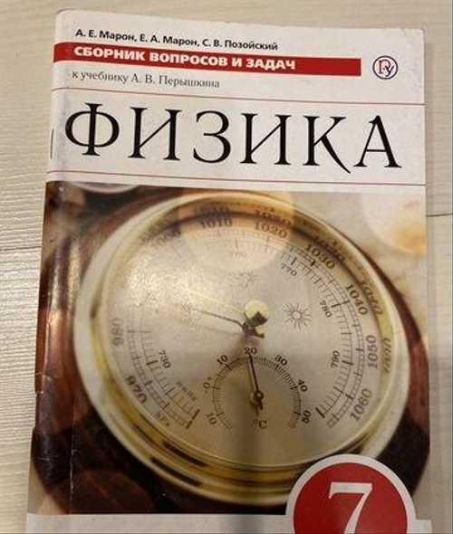 Сборник вопросов и задач по физике 7 класс