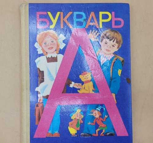 Книга Букварь Горецкий В.Г. Просвещение 1988