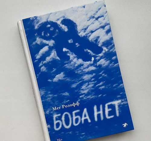 Мег розофф "боба нет"