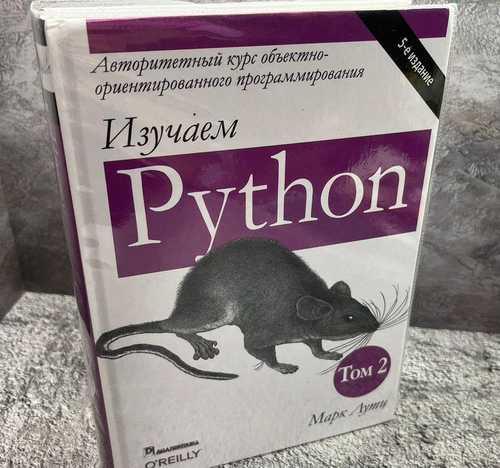 Книга "Изучаем Python. Том 2", Лутц Марк, 5-е изда