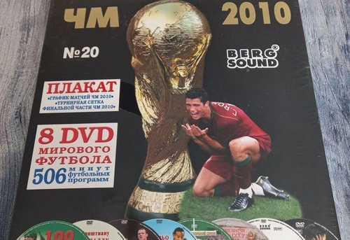 8 DVD Спецвыпуск Супер футбол Чемпионат мира 2010