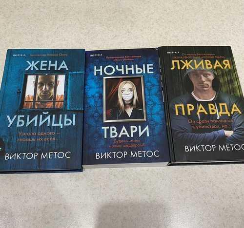 Книги Виктора Метоса