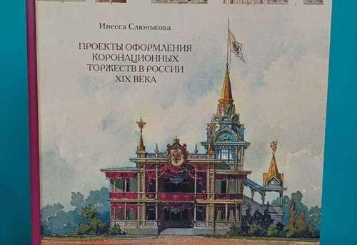 Проекты оформления коронационных торжеств в России