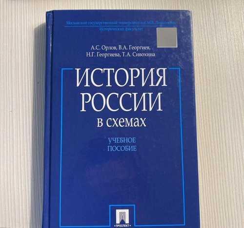 История России в схемах. А.С. Орлов и др