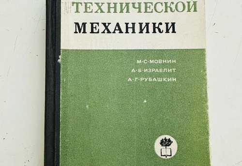 Основы технической механики 1969г