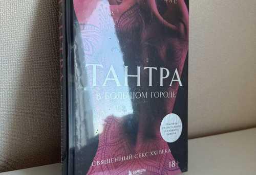 Тантра В большом городе. Практика чувственности