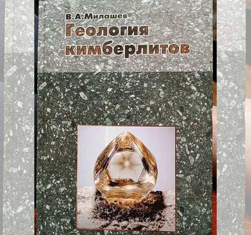 Книга В.А.Милашев "Геология кимберлитов"