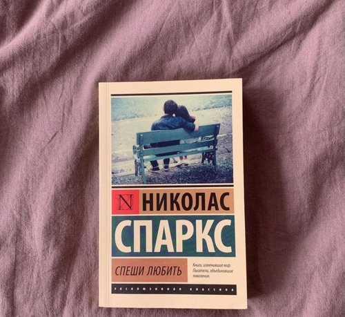 Книга "Спеши любить" Николас Спаркс