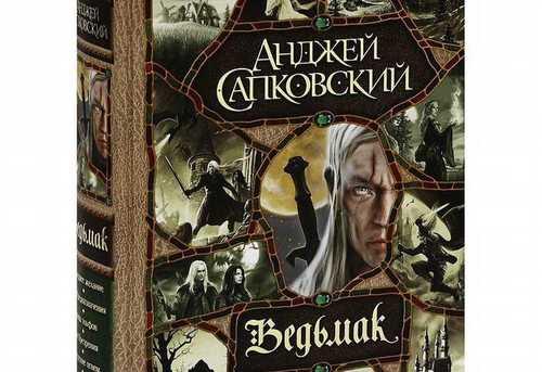 Анджей Сапковский - Весь цикл «Ведьмак»