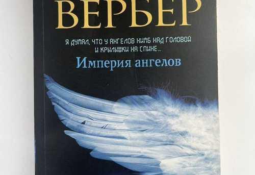 Книга "Империя ангелов"