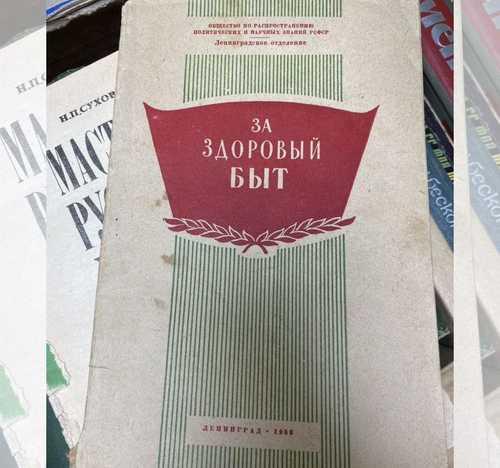 За здоровый быт. 1956