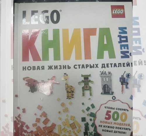 Lego книга новая жизнь старых деталей