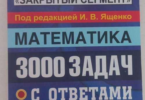 Сборник ОГЭ по математике Часть 1. Ященко