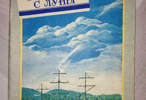 Человек с луны (Чумаченко)