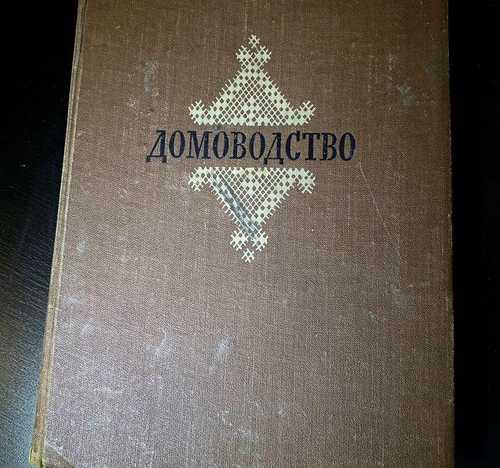 Книги СССР Домоводство 1957г