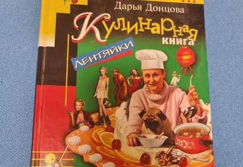 Кулинарная книга лентяйки. Дарья Донцова