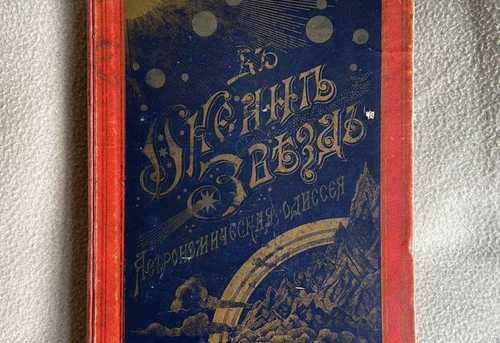 Книга А.Д. Лякидэ В океане звезд 1892 г. старинная