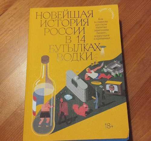 Новейшая история России в 14 бутылках водки